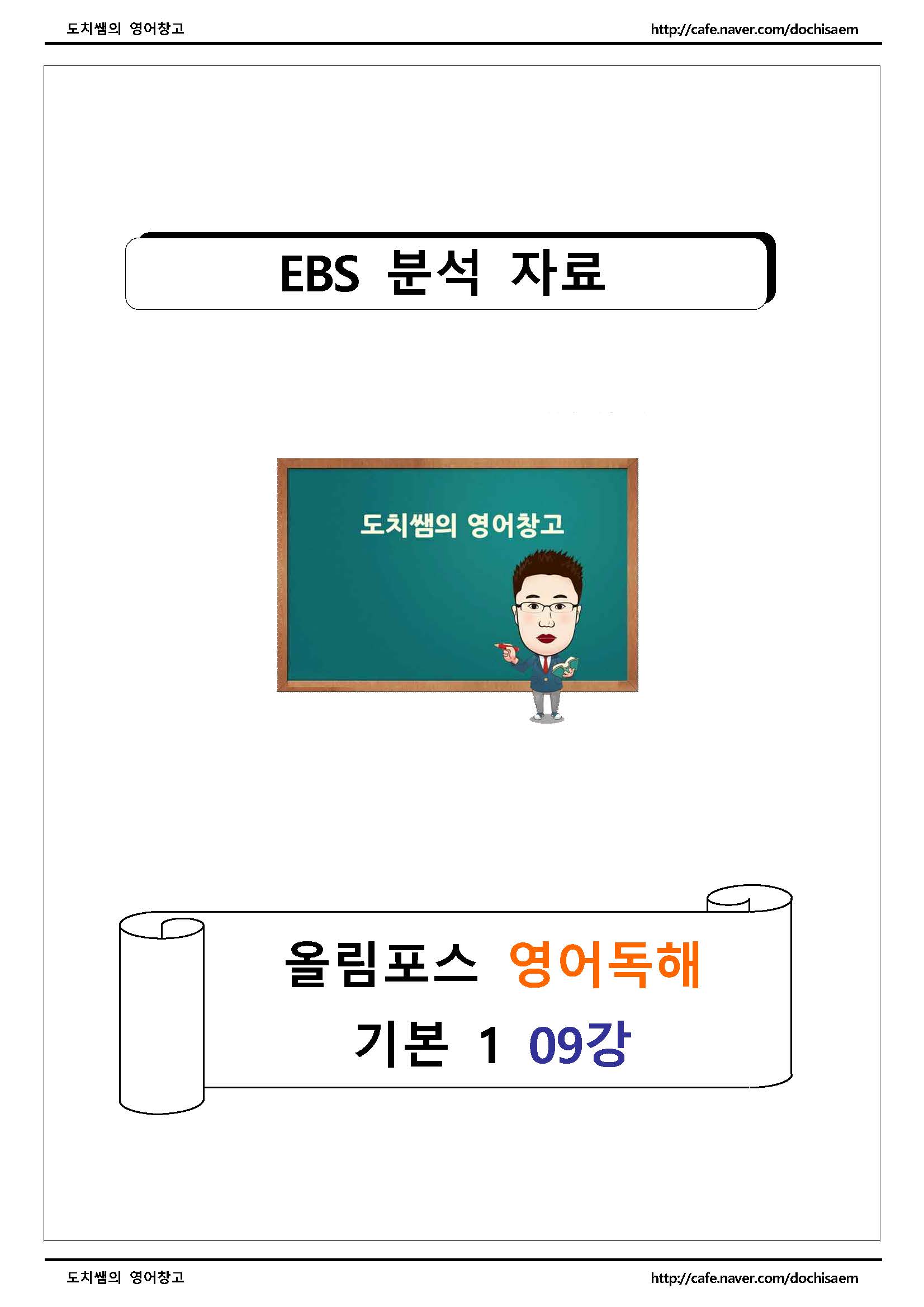 도치쌤의 EBS 올림포스 영어 독해의 기본 1 9강 분석 자료 - 쏠북